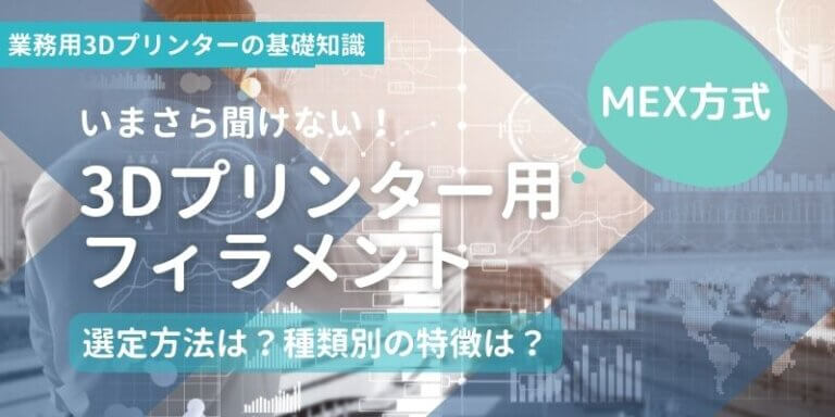 3Dプリンター用フィラメントとは？種類別の特徴・選定ポイントが丸わかり！ | 業務用3Dプリンターのポータルサイト ShareLab – ShareLab NEWS