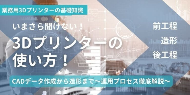 【いまさら聞けない】3Dプリンターの使い方！CADデータ作成から造形まで～運用プロセス徹底解説～ | 業務用3Dプリンターのポータルサイト ShareLab – ShareLab NEWS