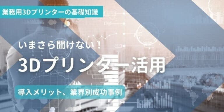 3Dプリンターを使うメリット・その用途とは？業界別の活用事例を紹介 | 業務用3Dプリンターのポータルサイト ShareLab – ShareLab NEWS