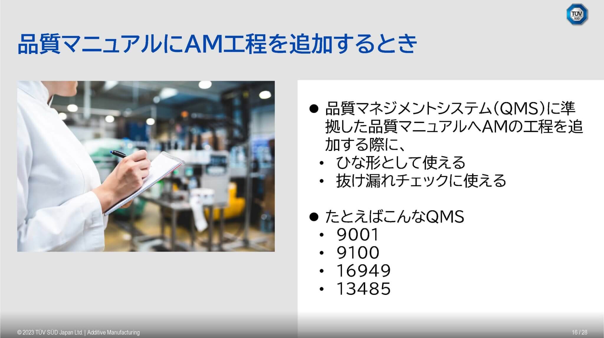 AM製造工程の適格性を定めるISO/ASTM 52920とは？ISO 9001と何がちがう？導入で何ができる？ ― テュフズード・ジャパン ...