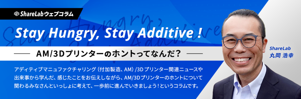 3D プリンターがAMの「主人公」ではなくなる？ | 業務用3Dプリンターのポータルサイト ShareLab – ShareLab NEWS