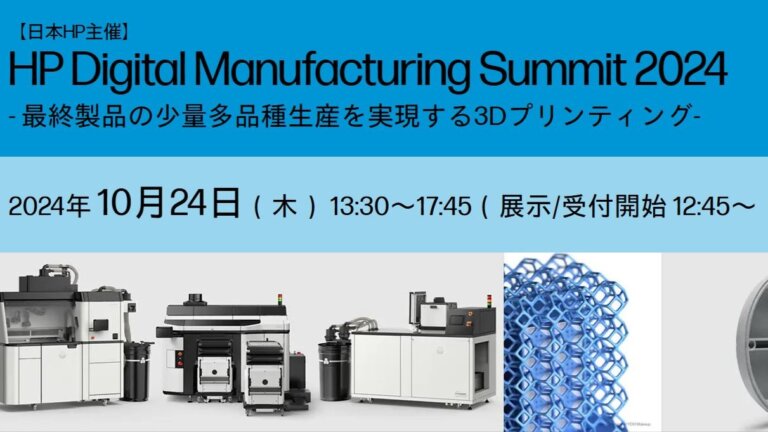 「HP Digital Manufacturing Summit 2024」参加報告 少量多品種生産を実現する製品と事例 | 業務用3D ...