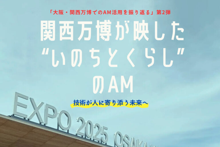 関西万博が映した“いのちとくらし”のAM ― 技術が人に寄り添う未来へ | 業務用3Dプリンターのポータルサイト ShareLab – ShareLab NEWS